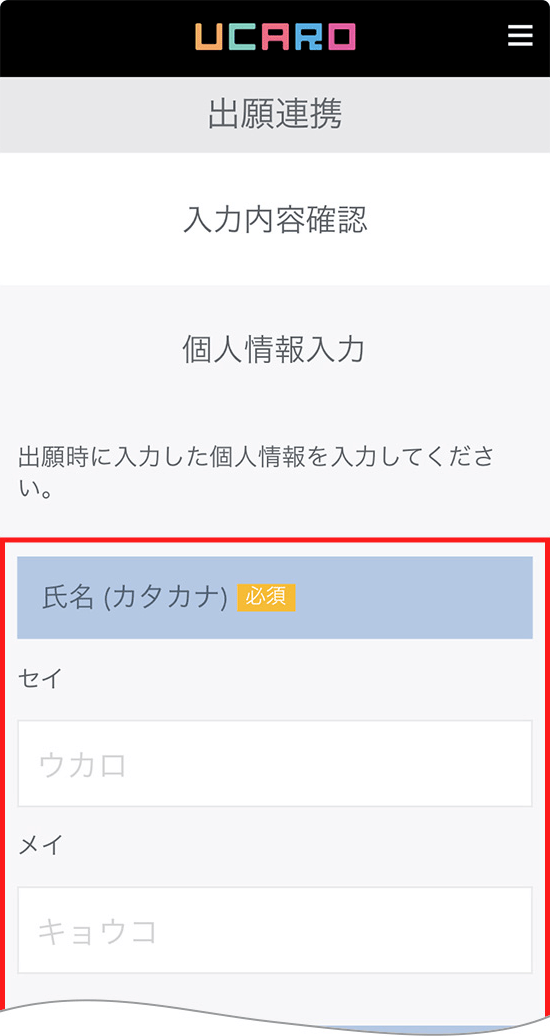 出願連携ガイド – UCARO｜UCARO family FAQ