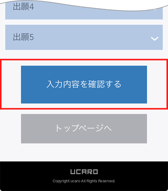 出願連携ガイド – UCARO｜UCARO family FAQ